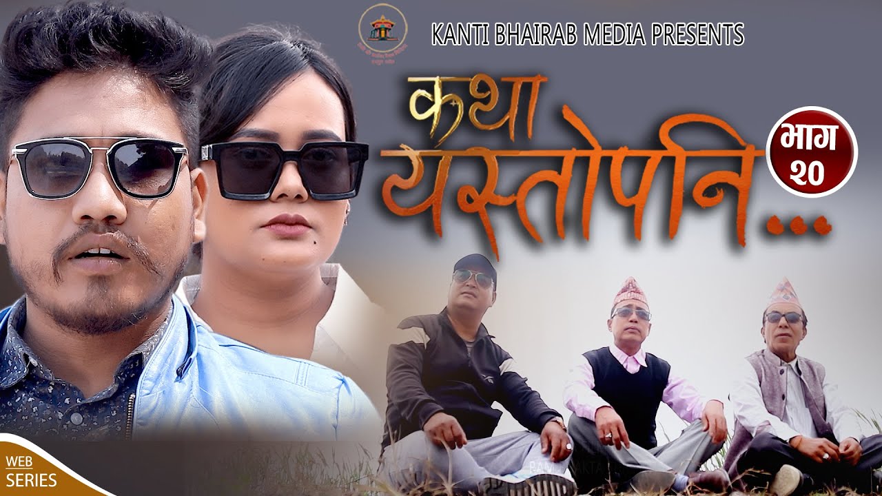 कथा यस्तोपनी भाग २० | KATHA YASTOPANI EPS 20 | WE SERIES | SHIVAN ...