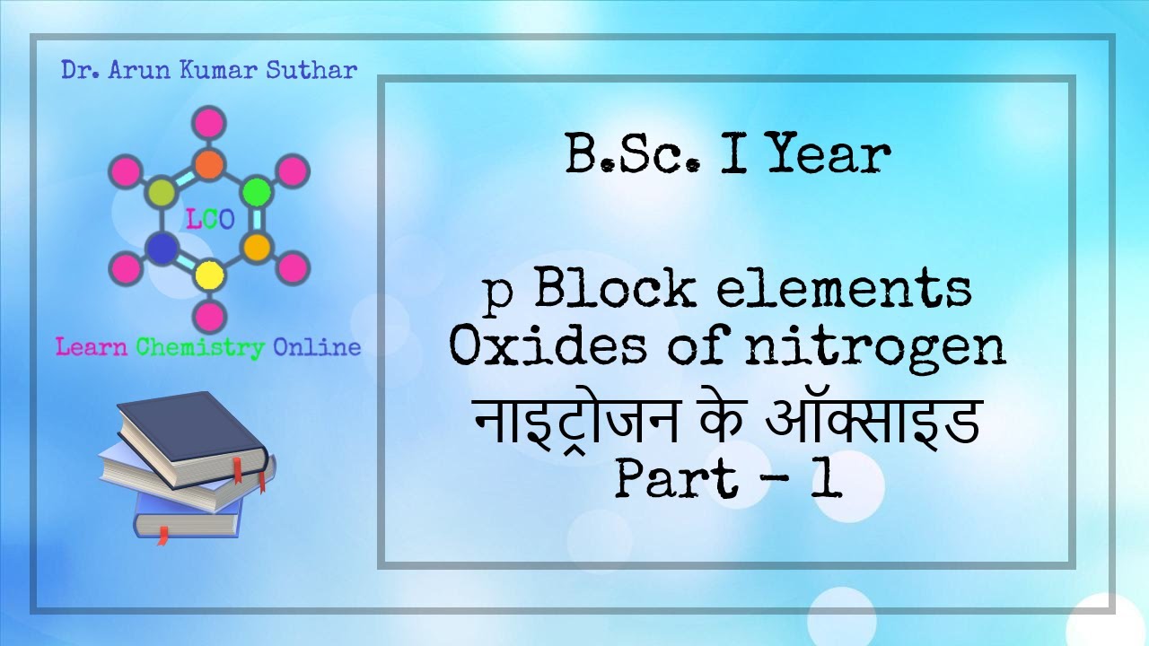B.Sc. I Year | p Block elements | Oxides of nitrogen | नाइट्रोजन के ...