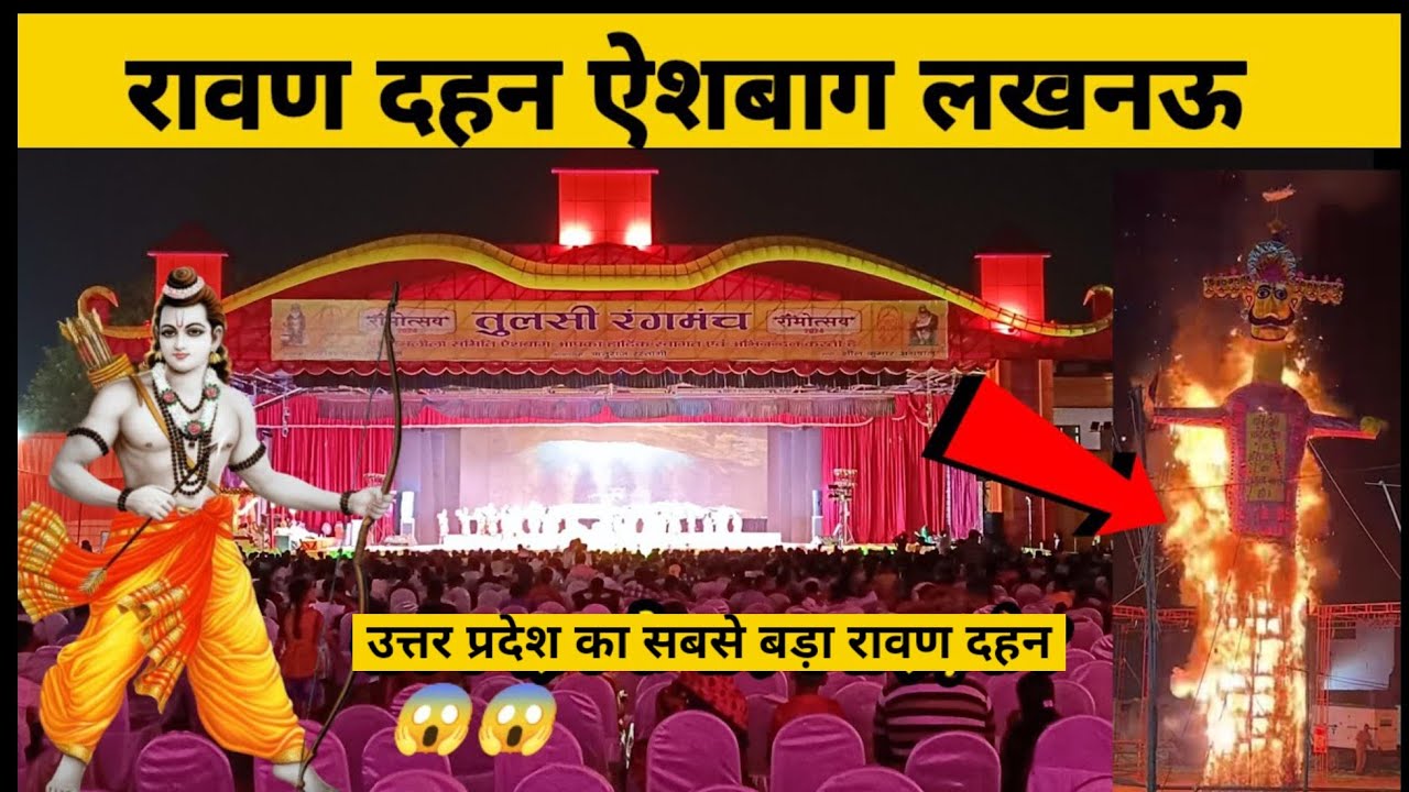 aishbagh Ramleela Ravan dahan 2025| Lucknow dashara mela 2025 | रावण ...