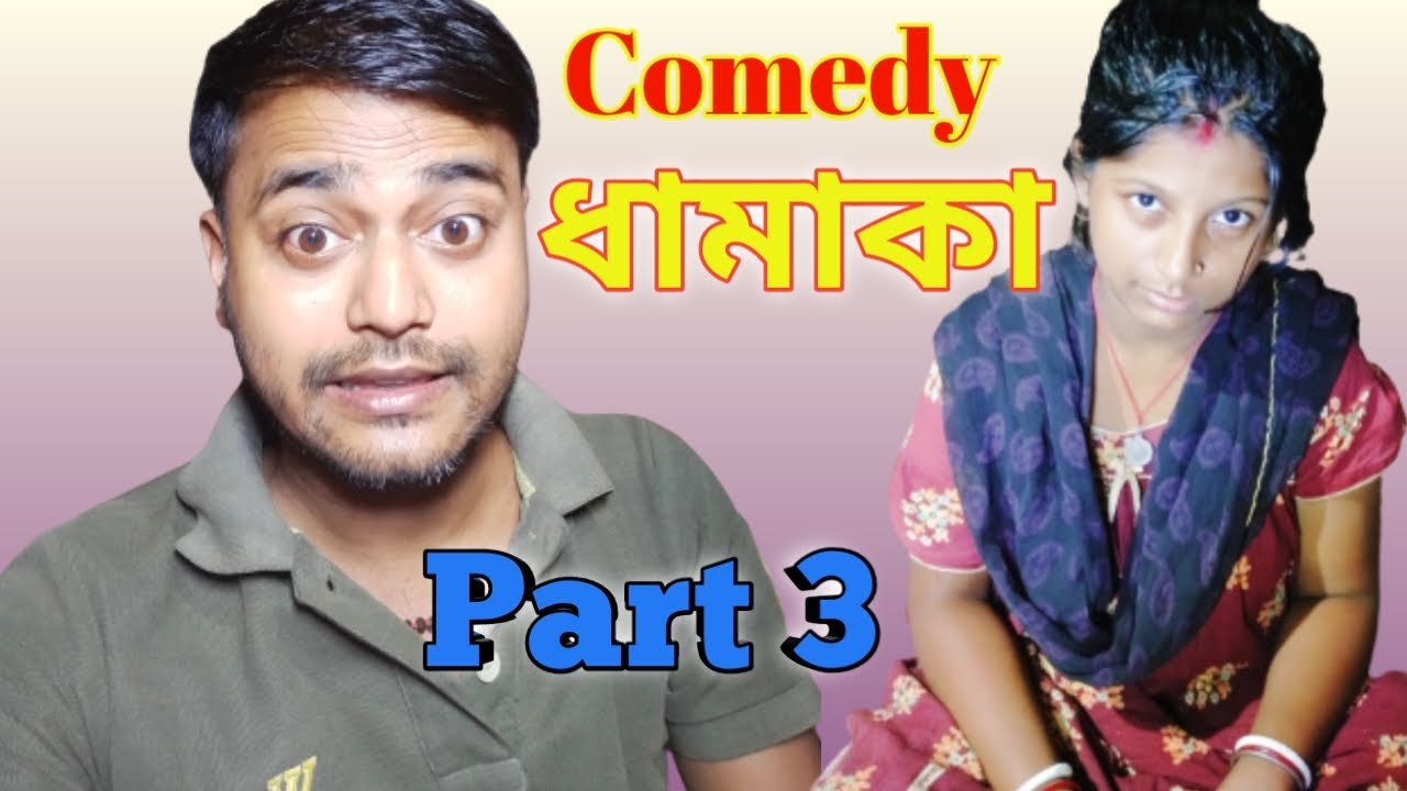 Best comedy part 3//Bangla new comedy/new bangla funny video//New joks ...