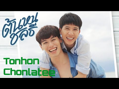 Tonhon & Chonlatee (TONHONCHONLATEE) ❤ #BoysLoveKiss