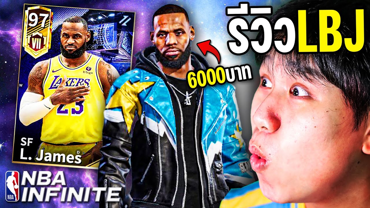 คุ้มหรือไม่ !? ไปรีวิว Lebron James Legendary กัน !!! | NBA Infinite ...