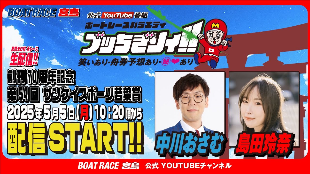 【ボートレース宮島 公式YouTube番組】 ボートレースバラエティ “ブッちぎりィ!!”【中川おさむ＆島田玲奈】 - YouTube