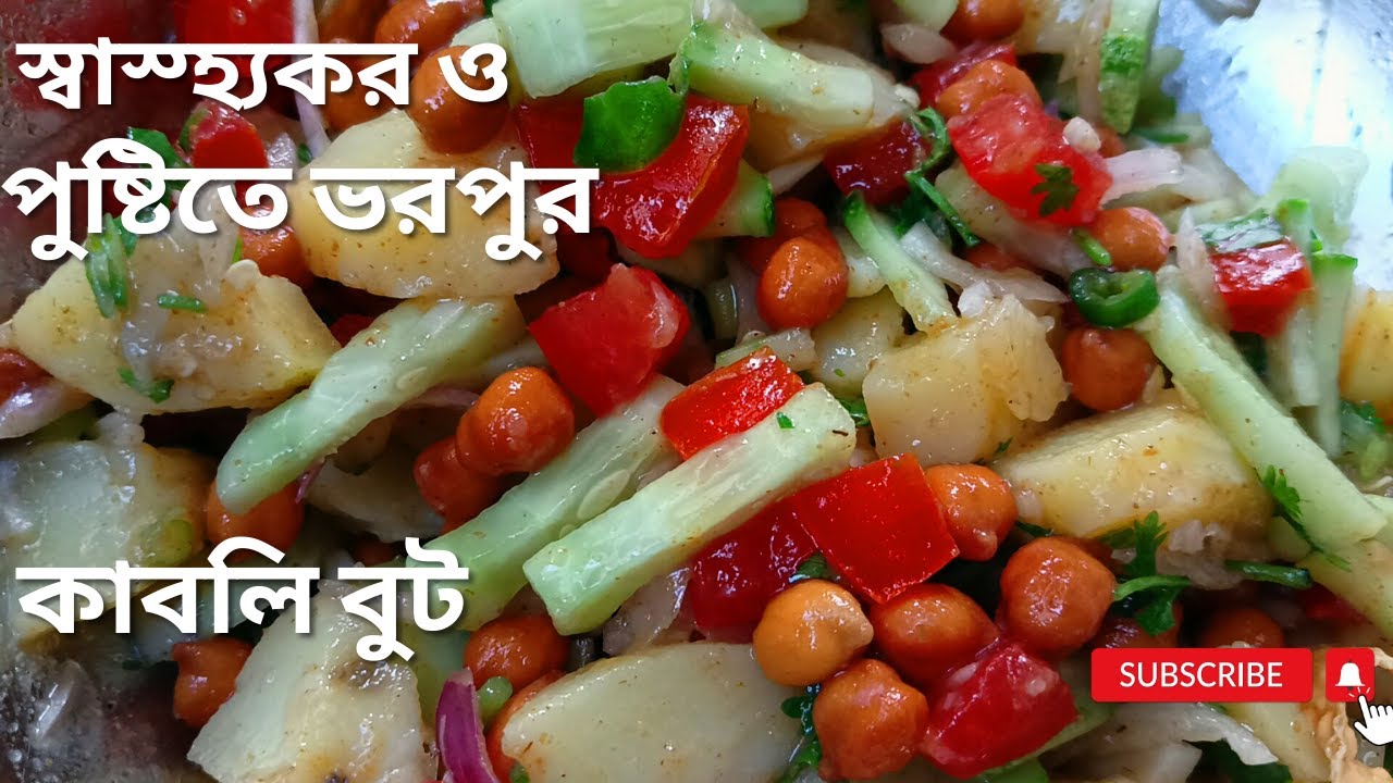 স্বাস্হ্যকর ও পুষ্টিতে ভরপুর কাবলি বুট রেসিপি।।Healthy and Nutritious ...