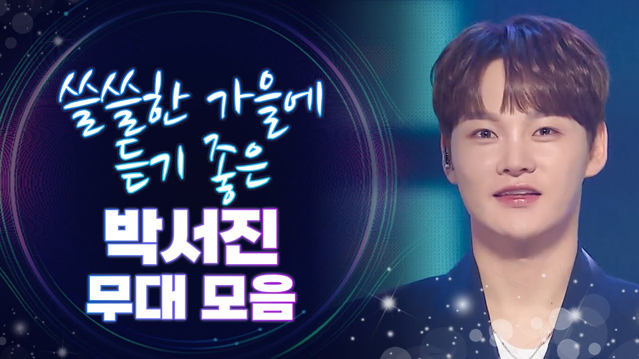 트롯모음 쓸쓸한 가을🍂 싱숭생숭한 마음을 위로해줄 따뜻하고 감성 가득한 박서진의 무대 모음📂 L 박서진 L 트롯챔피언 L