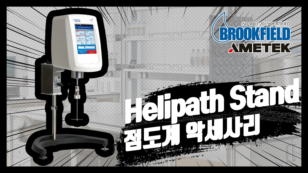 [BROOKFIELD] 점도계 액세서리 Helipath Stand 사용법 및 주의사항 - YouTube