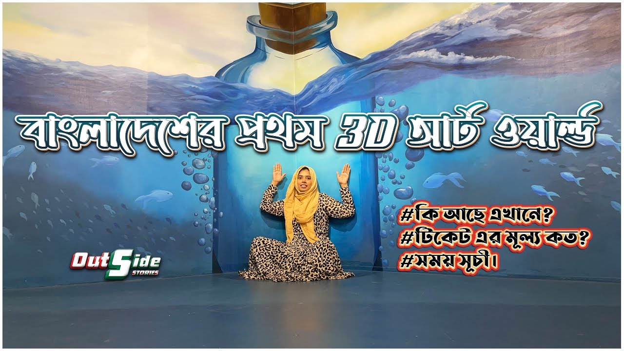 3D আর্ট ওয়ার্ল্ড এবার বাংলাদেশে । 3D Art World Bangladesh I 3D art gallery Dhaka I OUTSIDE ...