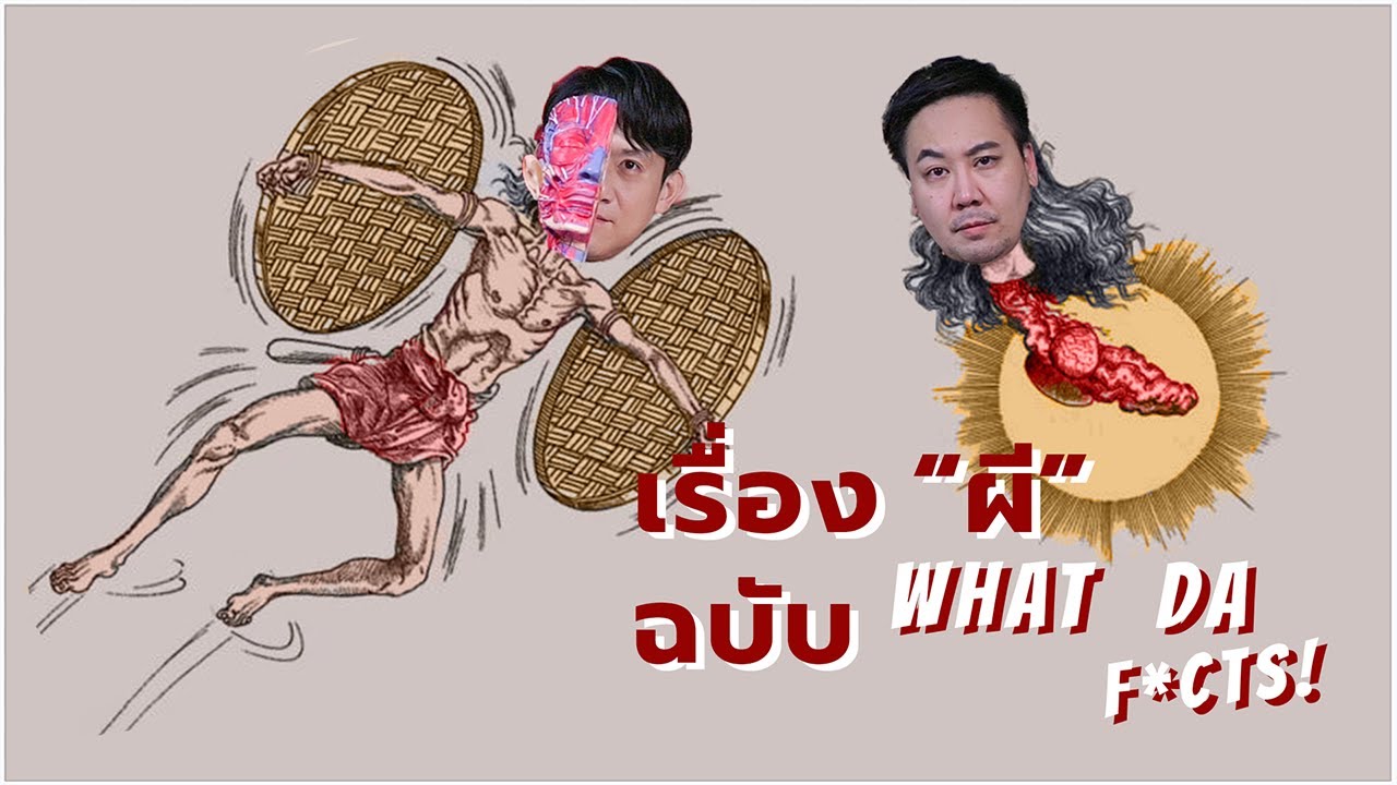 เรื่องผีฉบับ What da Facts - The Ghost Story | What da F*cts ep.17 ...