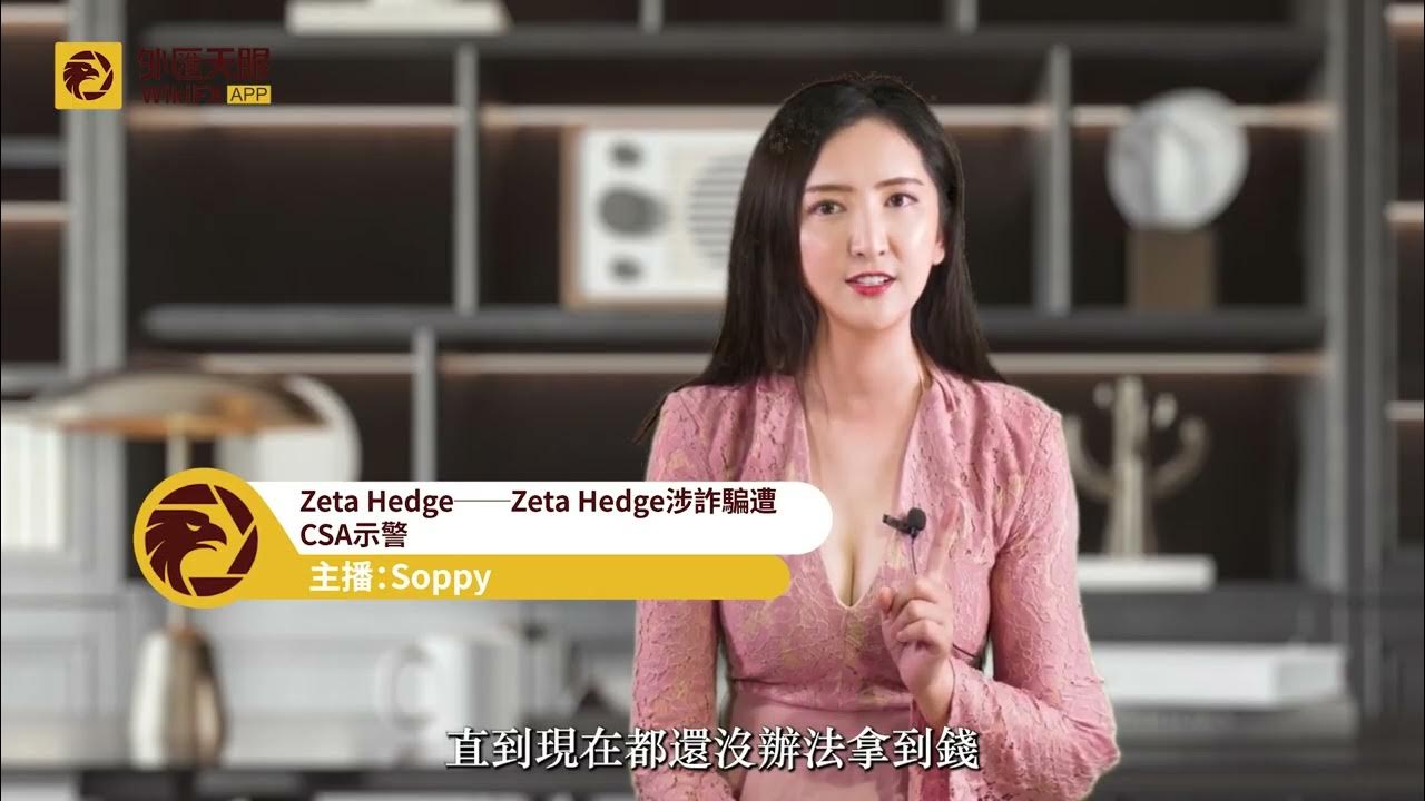 Zeta Hedge涉詐騙遭CSA示警 呼籲投資人小心低分平台 - YouTube