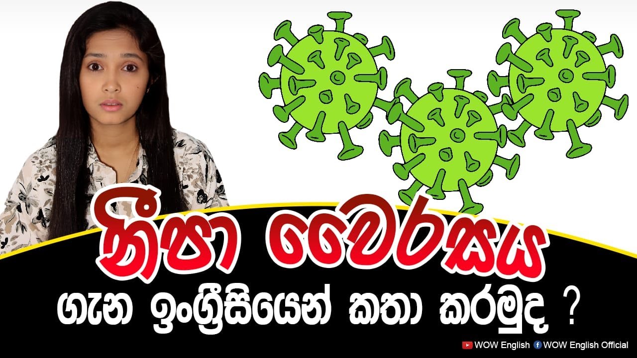 නීපා වෛරසය ගැන ඉංග්‍රීසියෙන් කතා කරමුද? | English Conversations ...