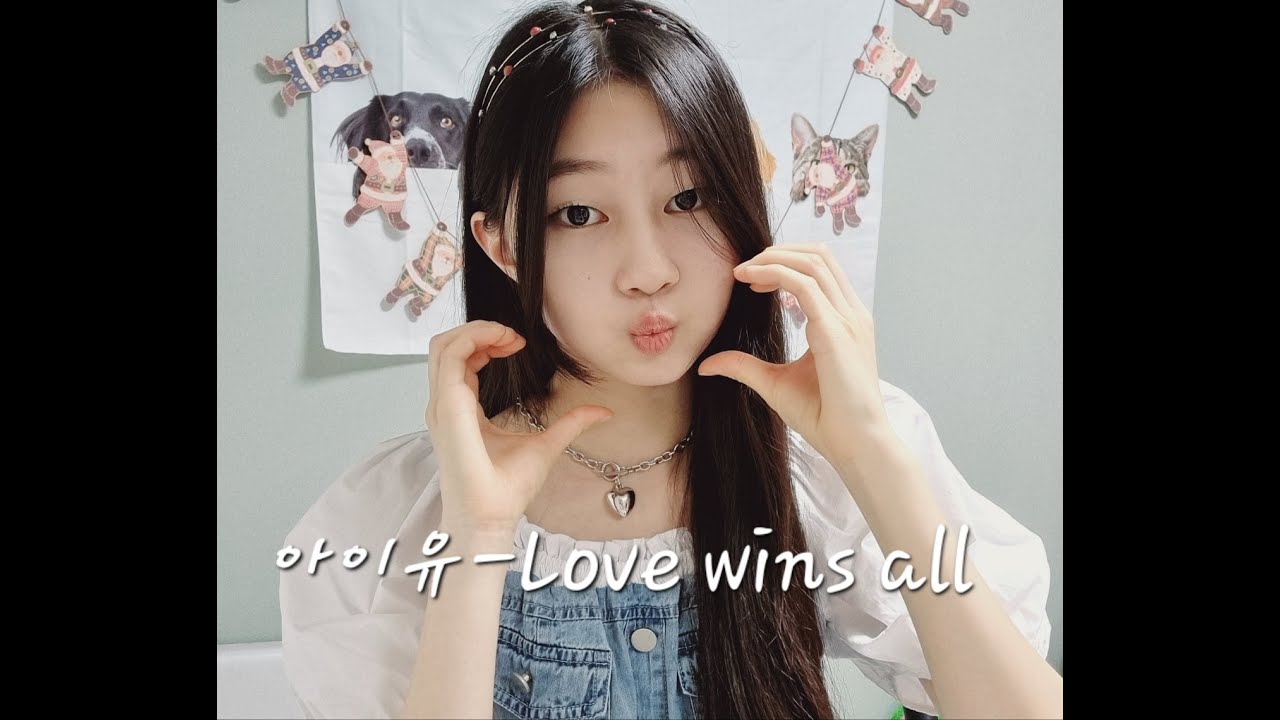 아이유 IU -Love wins all (cover by yeowon) 찐!라이브!!🎤🎸최여원노래 - YouTube