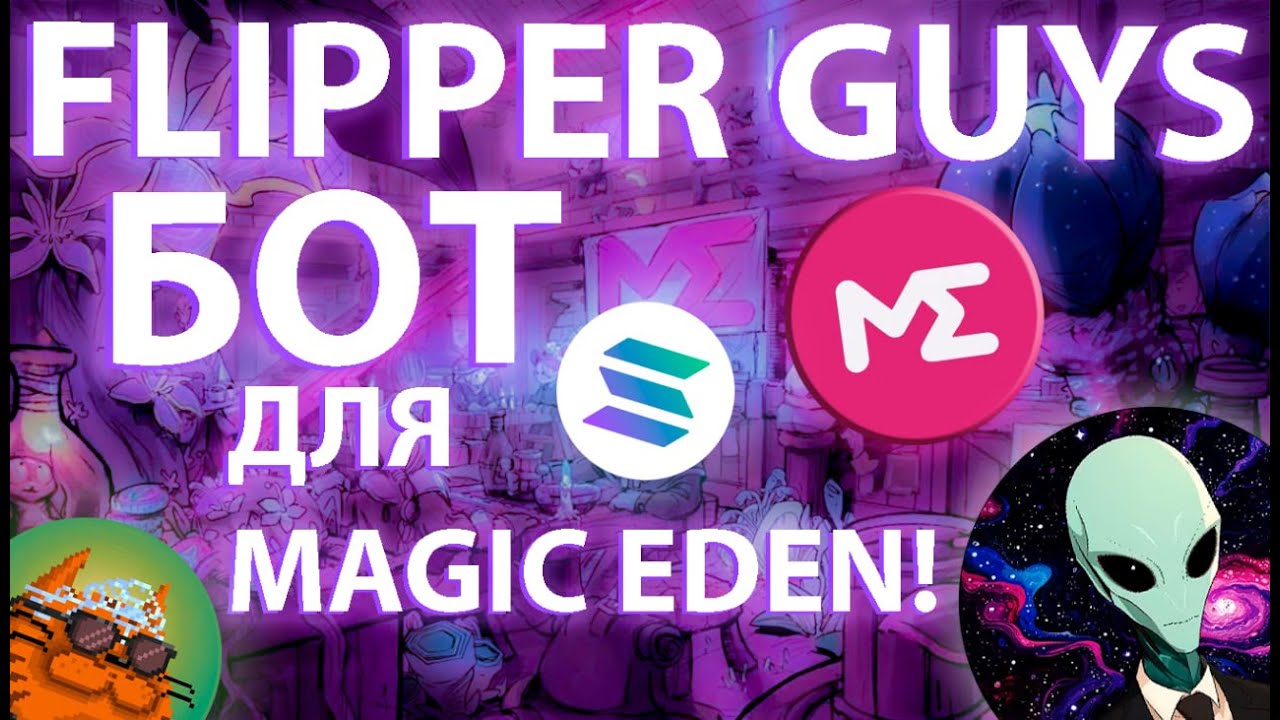 БЕСПЛАТНЫЙ БОТ ДЛЯ КРИПТО БИРЖИ MAGIC EDEN!!! ОТ FLIPPER GUYS - YouTube
