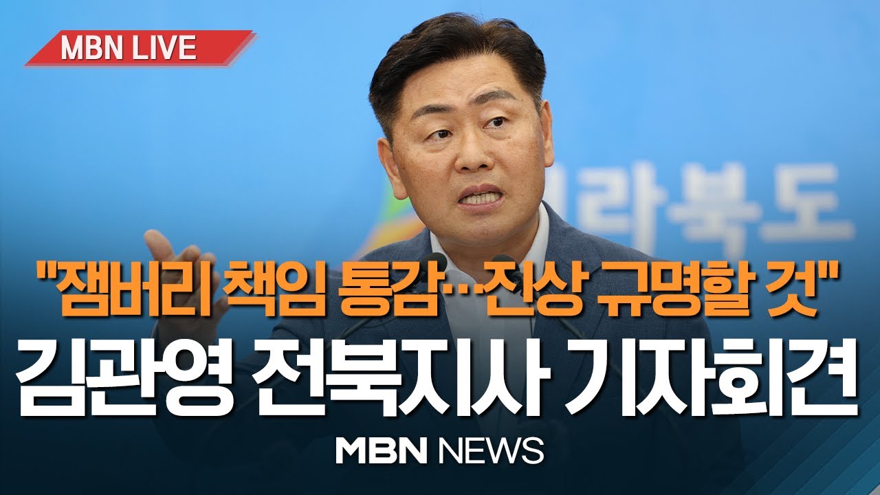🔴[MBN LIVE] "잼버리 통해 수십조 SOC 구축 등 허위사실 강경 대처"...김관영 전북지사 잼버리 기자회견 23.08. ...
