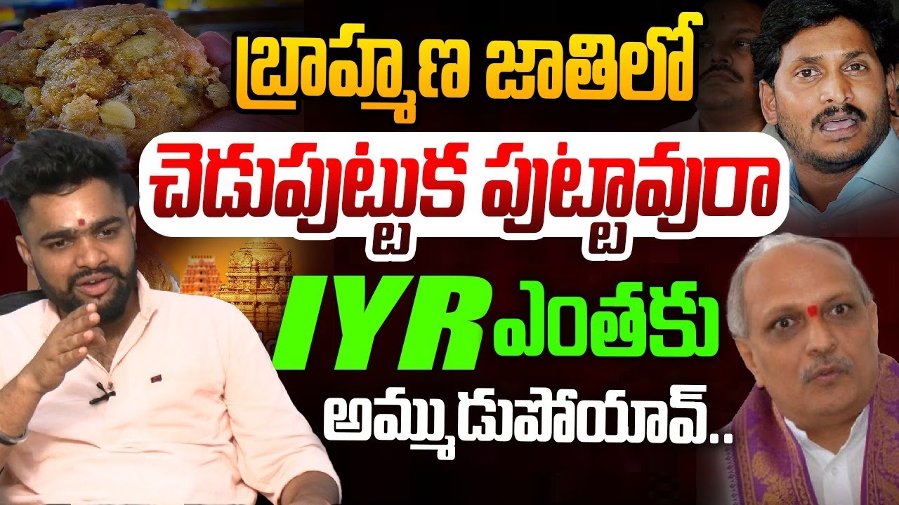 బ్రాహ్మణ జాతిలో చెడుపుట్టుక పుట్టావురా | Telangana Common Man On IYR ...