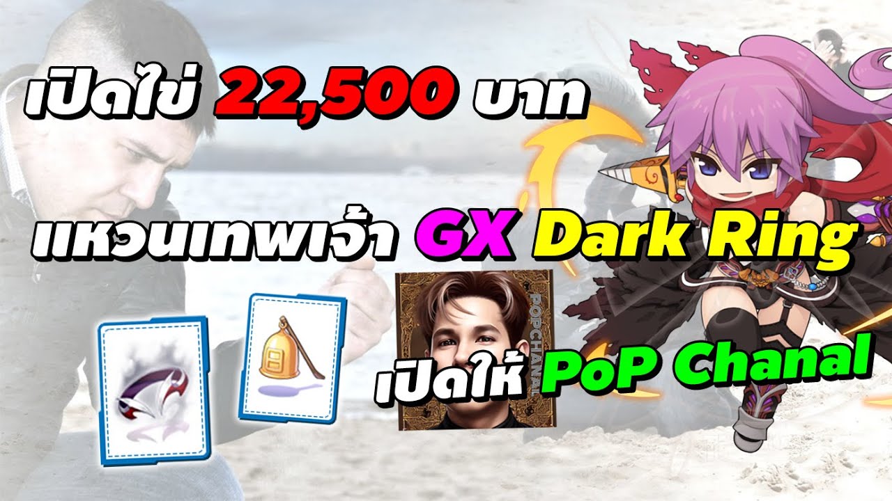 เปิดไข่ 22,500 บาท แหวนเทพเจ้า GX Dark Ring ให้ PoP Chanal | Ragnarok ...