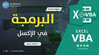 Excel VBA Course - البرمجة في الإكسل - YouTube