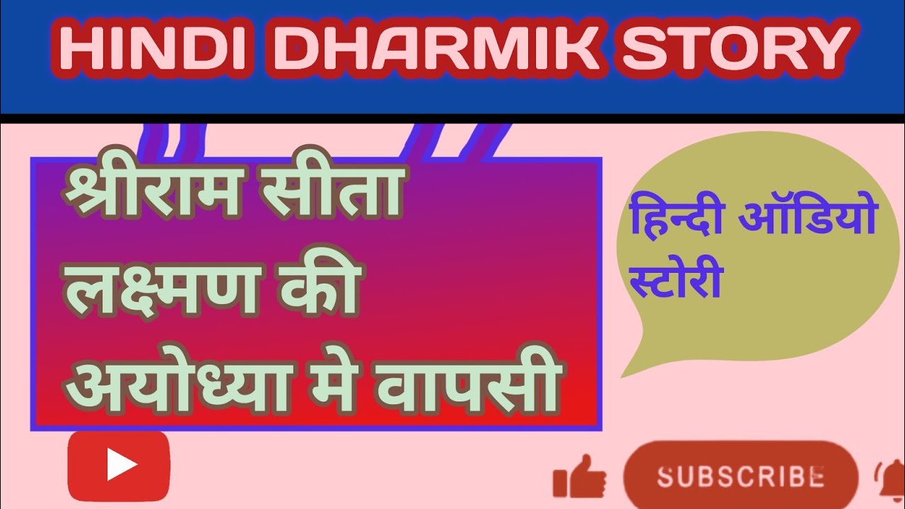 Dharmik Hindi Story||श्रीराम सीता लक्ष्मण कीअयोध्या मे वापसी || Dharmik ...