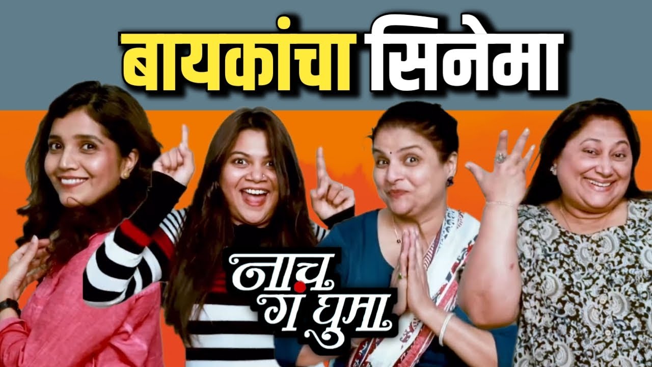 अजून एक बायकांचा धमाल सिनेमा | Nach g ghuma | Marathi Movie - YouTube