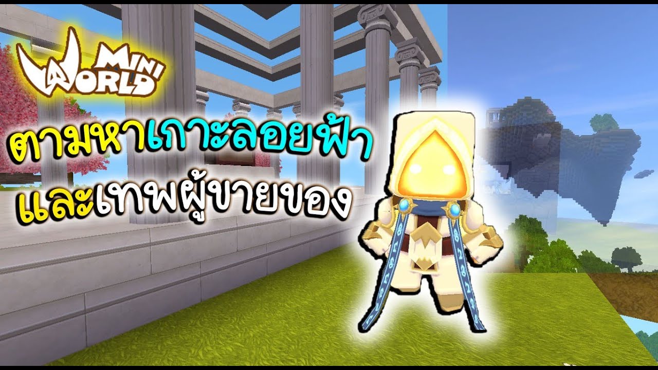 MINI WORLD#233 ผจญภัย EP.4 ตามหาเกาะลอยฟ้าและพ่อค้าทูตสวรรค์ | หน้า ...