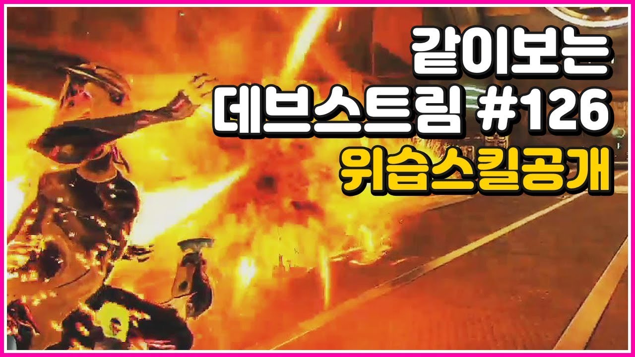 시청자와 함께보는 데브스트림 오버뷰 #126 위습스킬공개와 닉스디럭스 | warframe devstream #126 - YouTube