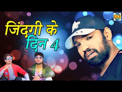 जिंदगी के दिन 4 | ZINDAGI KE DIN 4 | Haryanvi Song 2018 | Narender Bhagana & Sanju Thakur