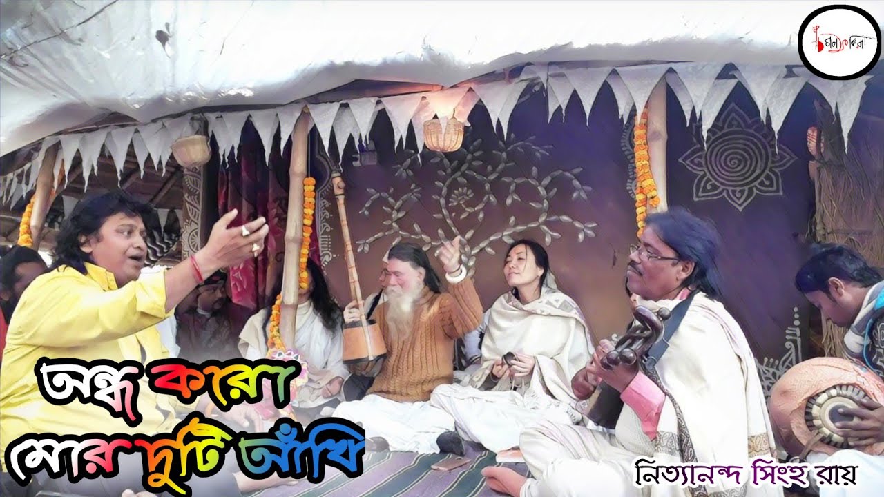 অন্ধ করো মোর দুটি আঁখি || ভবা পাগলার গান || Andho koro Mor Duti ankhi ...