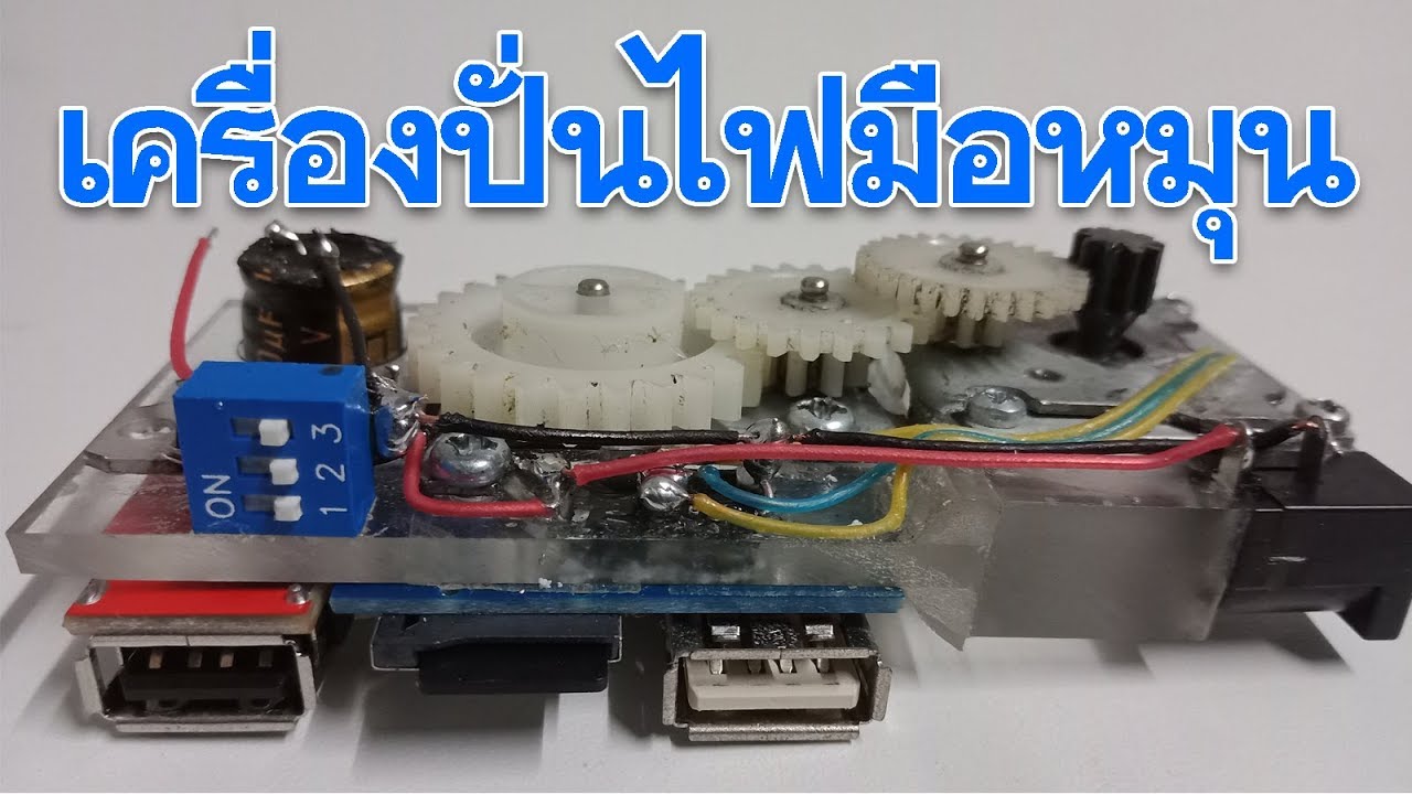 How to Make Mini DC generator 40V 3In1 DIYเครื่องปั่นไฟมือหมุน EP1 ...