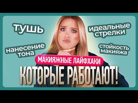 МАКИЯЖНЫЕ ЛАЙФХАКИ, КОТОРЫЕ РАБОТАЮТ!