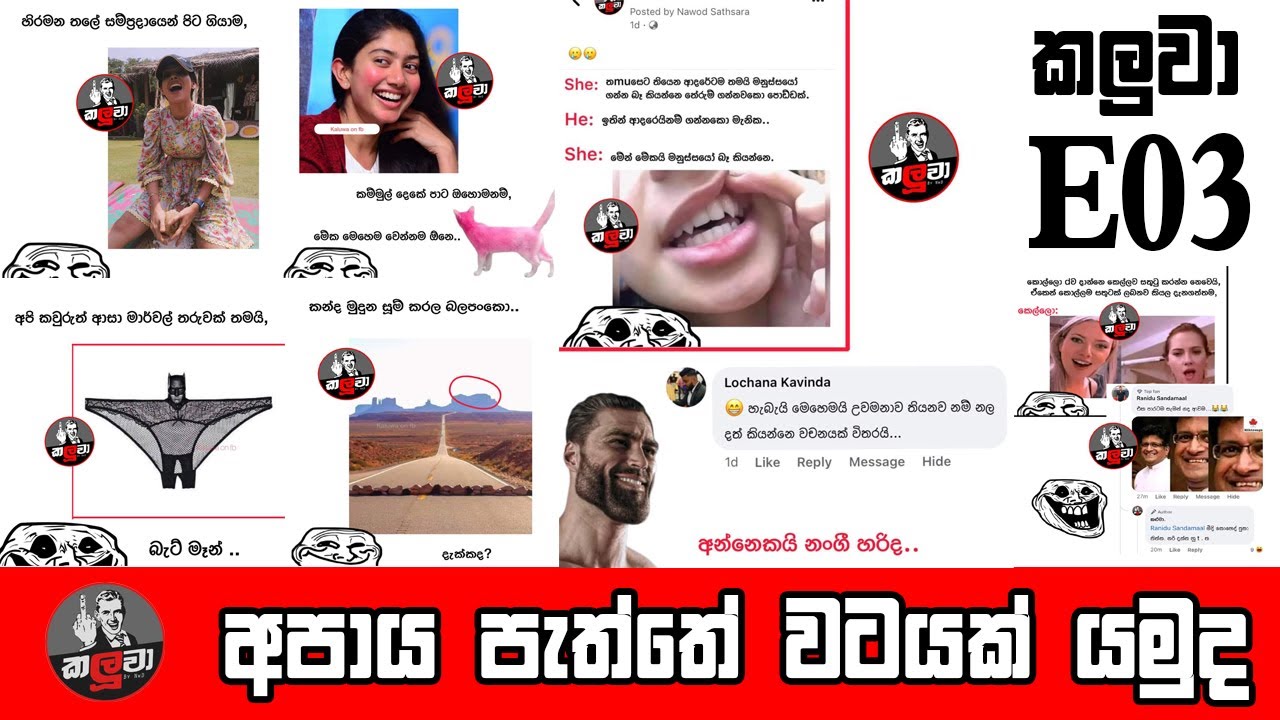 කොමඩි Episode 17 😂, FB Memes, Top 100 Funny Post For Kaluwa Page ...