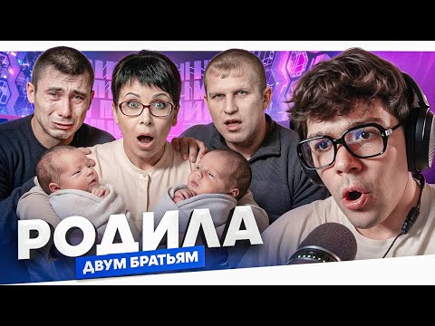 РОДИЛА ДВУМ БРАТЬЯМ - ДНК..
