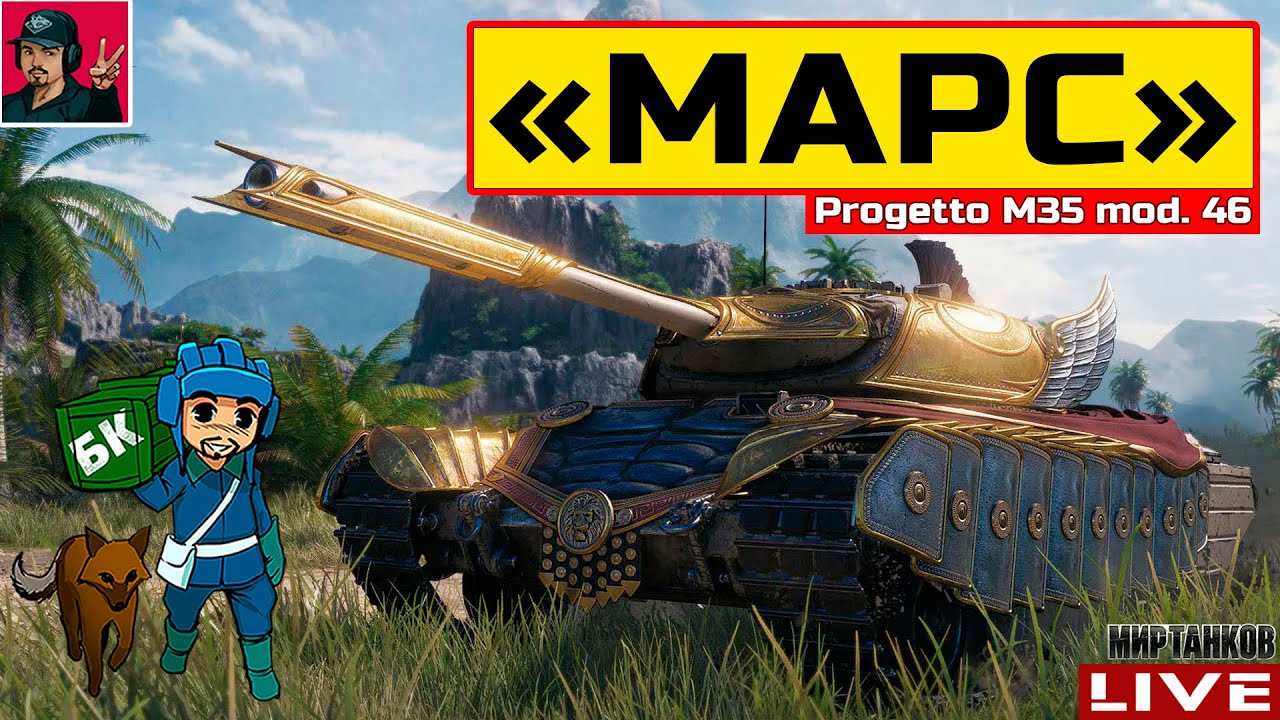 🔥 «МАРС» Progetto M35 mod. 46 - ИТАЛЬЯНСКИЙ ЖЕРЕБЕЦ 😂 Мир Танков - YouTube