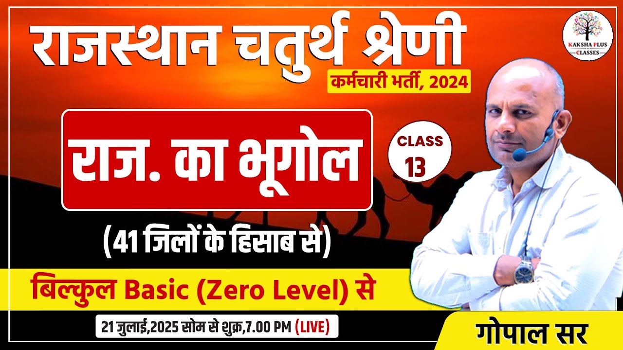 "राजस्थान का भूगोल | Class 13 | बिल्कुल Zero Level से | Gopal Sir ...