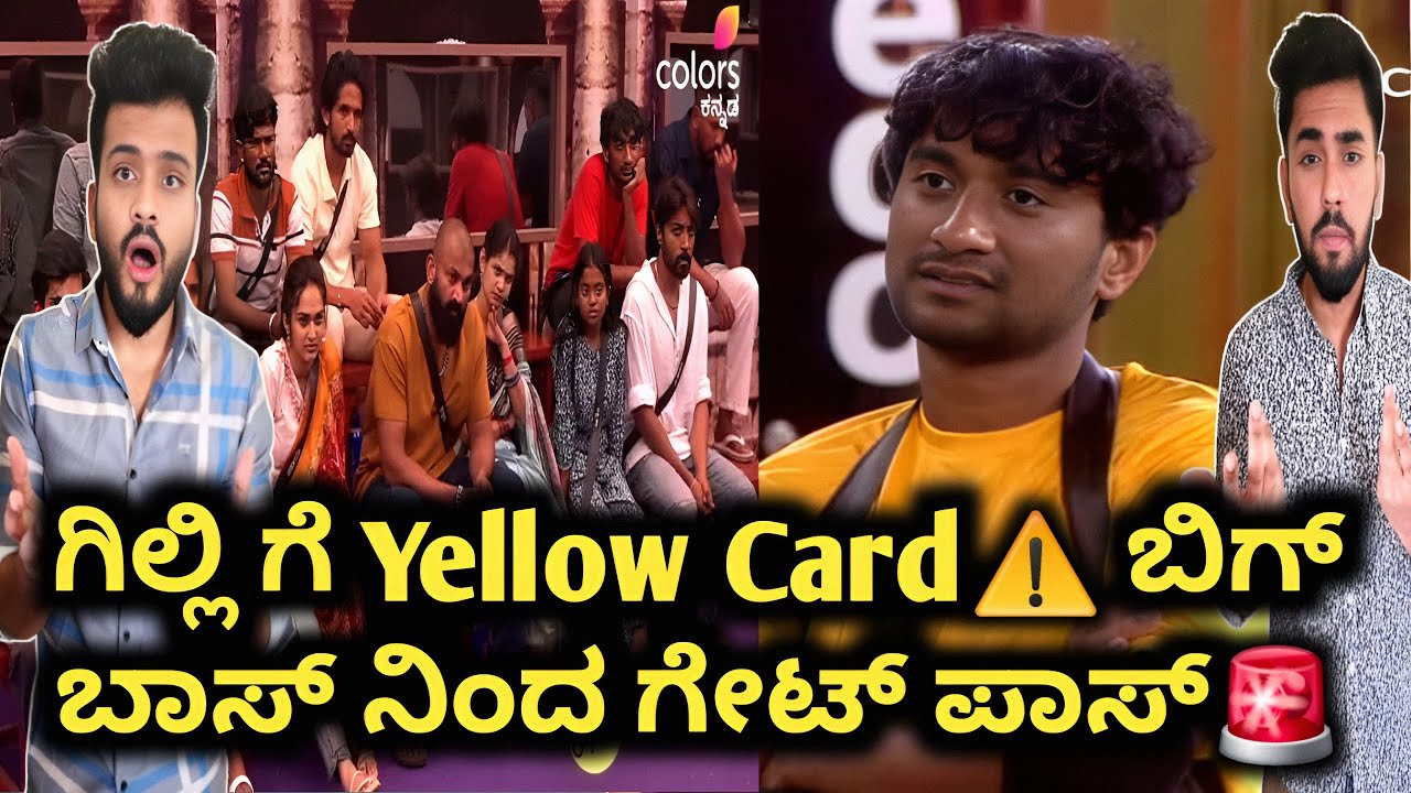ಗಿಲ್ಲಿ ನಟ ಗೆ ಯಲ್ಲೋ ಕಾರ್ಡ್😡 ಬಿಗ್ ಬಾಸ್ ಇಂದ ಗೇಟ್ ಪಾಸ್🚨|Biggboss Kannada ...