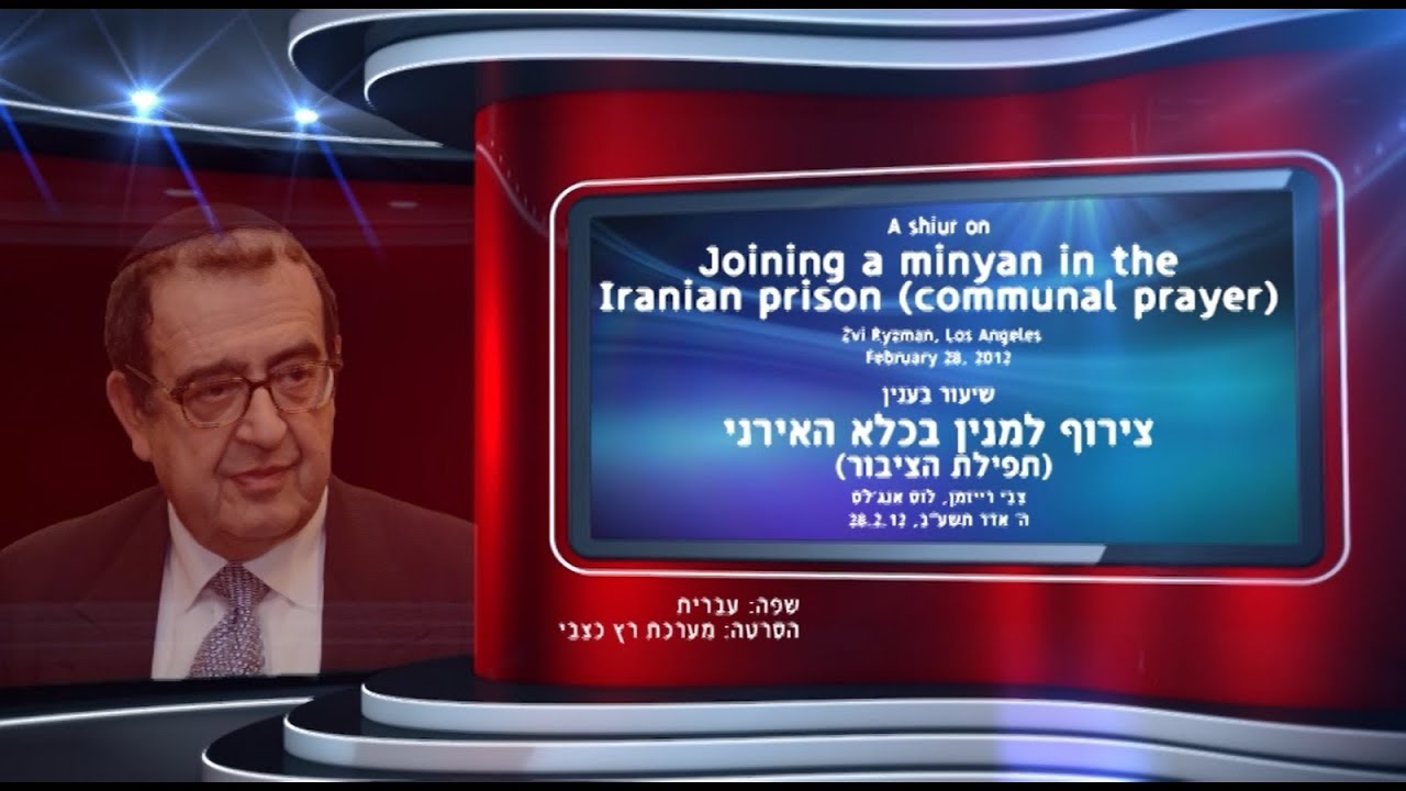 תפילה בציבור בצינוק באירן - עברית - צבי רייזמן - לוס אנג'לס - ZVI ...