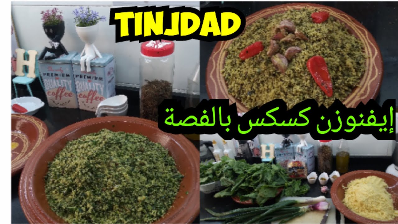 افنوزن كسكس بالفصة من تنجداد #الجنوب_الشرقي دواء البرد #tinjdad - YouTube