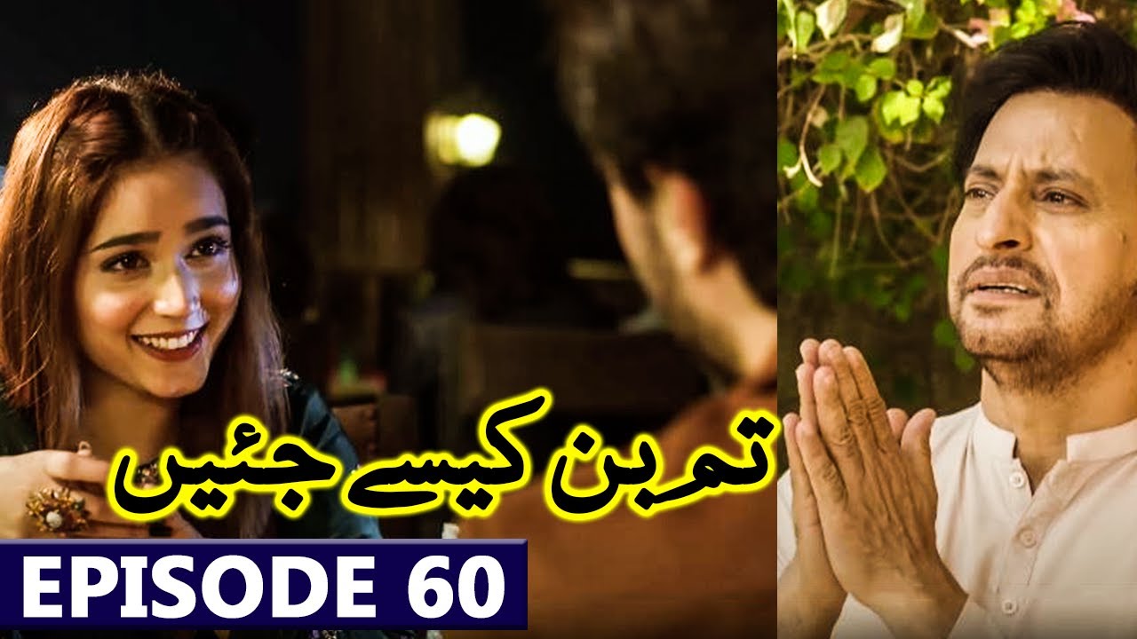 Tum Bin Kesay Jiyen Episode 60 Today Promo | Tum Bin Kesay Jiyen ...