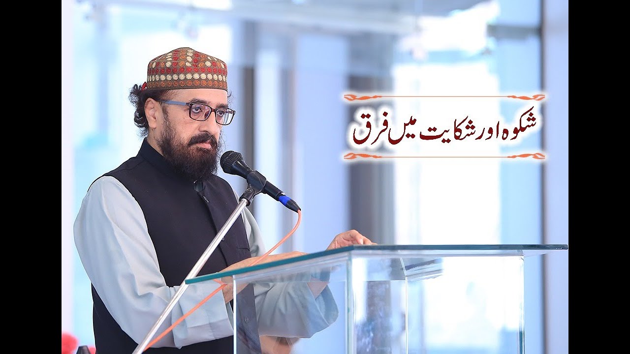 Beautiful explanation of Shikwa Aor Shikayat by Allama Shafaat Rasool ...