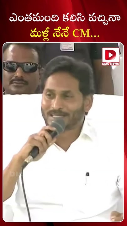 ఎంతమంది కలిసి వచ్చినా మళ్లీ నేనే CM || CM Jagan shocking comments on TDP Janasena BJP alliance ...