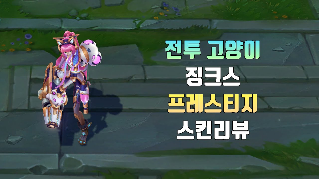 프레스티지 전투 고양이 징크스 ( Prestige Battle Cat Jinx lol skin review ) - YouTube