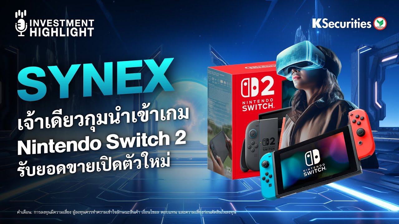 SYNEX เจ้าเดียวกุมนำเข้าเกม Nintendo Switch 2 รับยอดขายเปิดตัวใหม่ - YouTube
