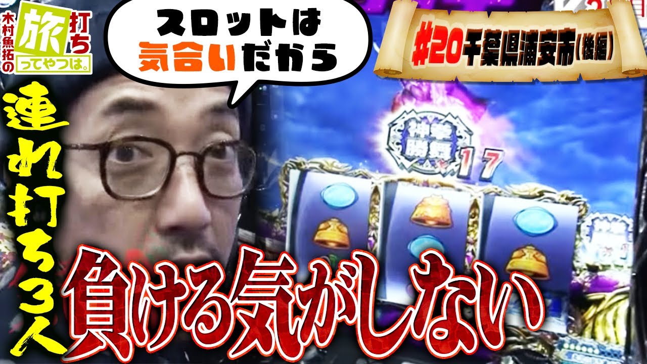 神拳勝舞が終わらない!?スロットは気合だ!【【木村魚拓の旅打ちってやつは。#20】千葉県浦安市 後編【北斗の拳】 Youtube