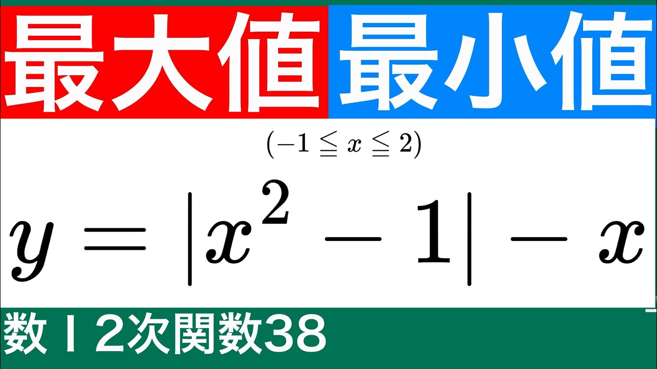 絶対値付きの関数の最大最小 数学Ⅰ二次関数38 Youtube 1318
