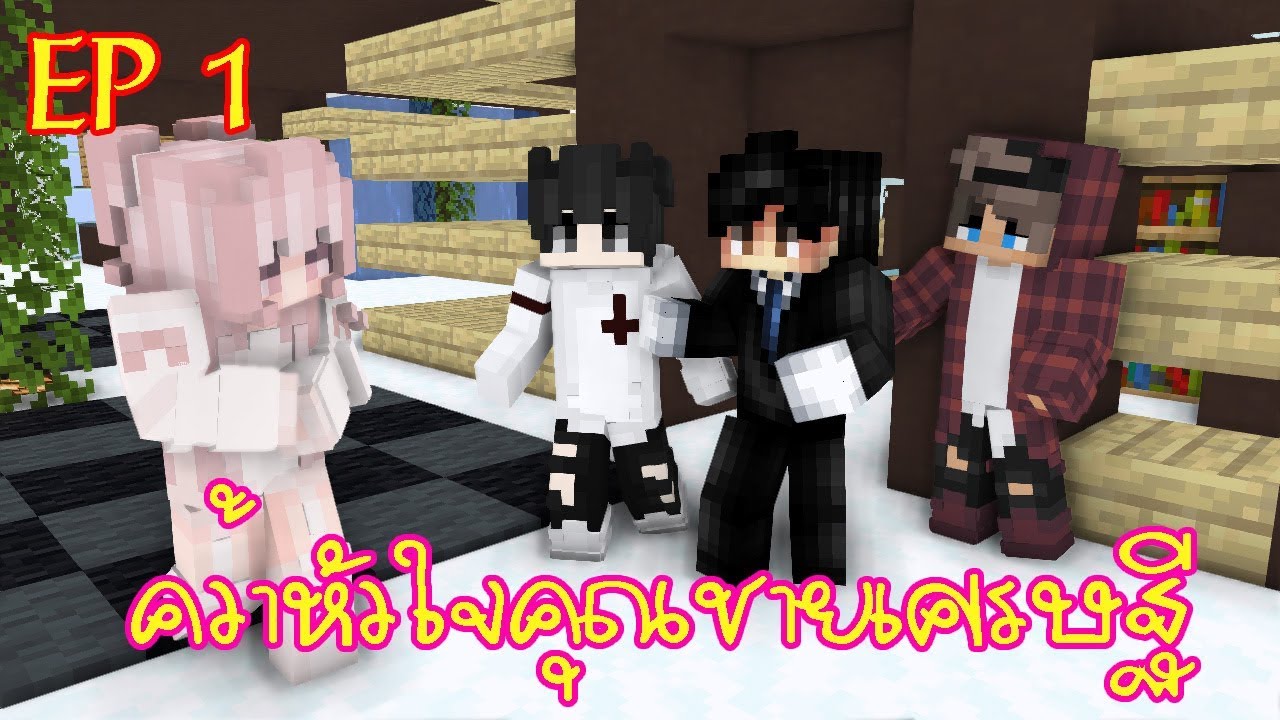 👊คว้าหัวใจคุณชายเศรษฐี💎 EP 1 คุณชายทั้ง 3 กับสาวตัวแสบ - YouTube