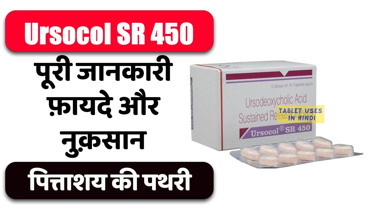 Ursocol SR 450 Tablet Uses in Hindi | पित्ताशय की पथरी | Side Effects ...