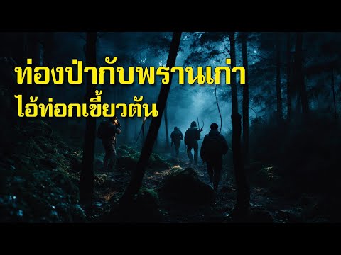 ท่องป่ากับพรานเก่า ตอน ไอ้ท่อกเขี้ยวตัน