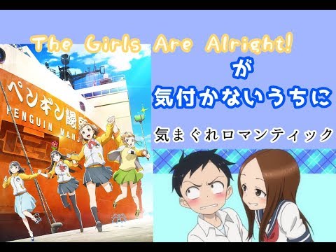 The Girls Are Alright!が全く気付かないうちに気まぐれロマンティックになる - YouTube