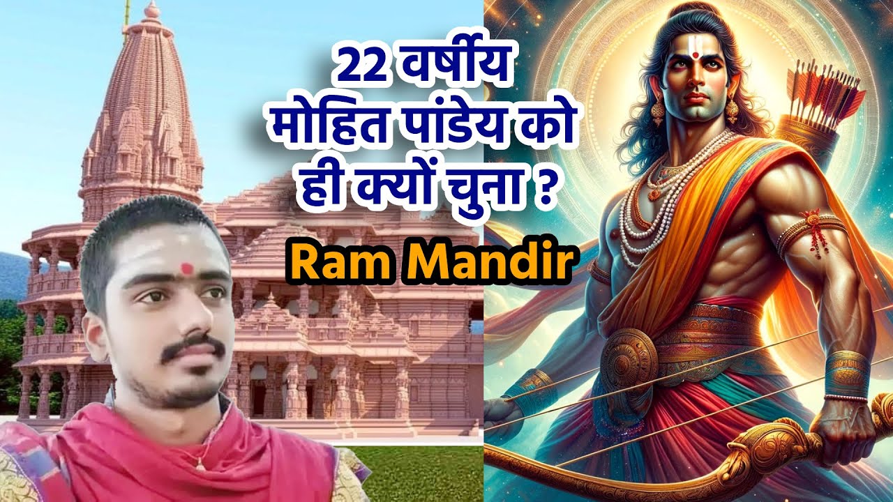 Ram Mandir Pujari कौन हैं Mohit Pandey? क्यों चुना गया उन्हें राम मंदिर ...