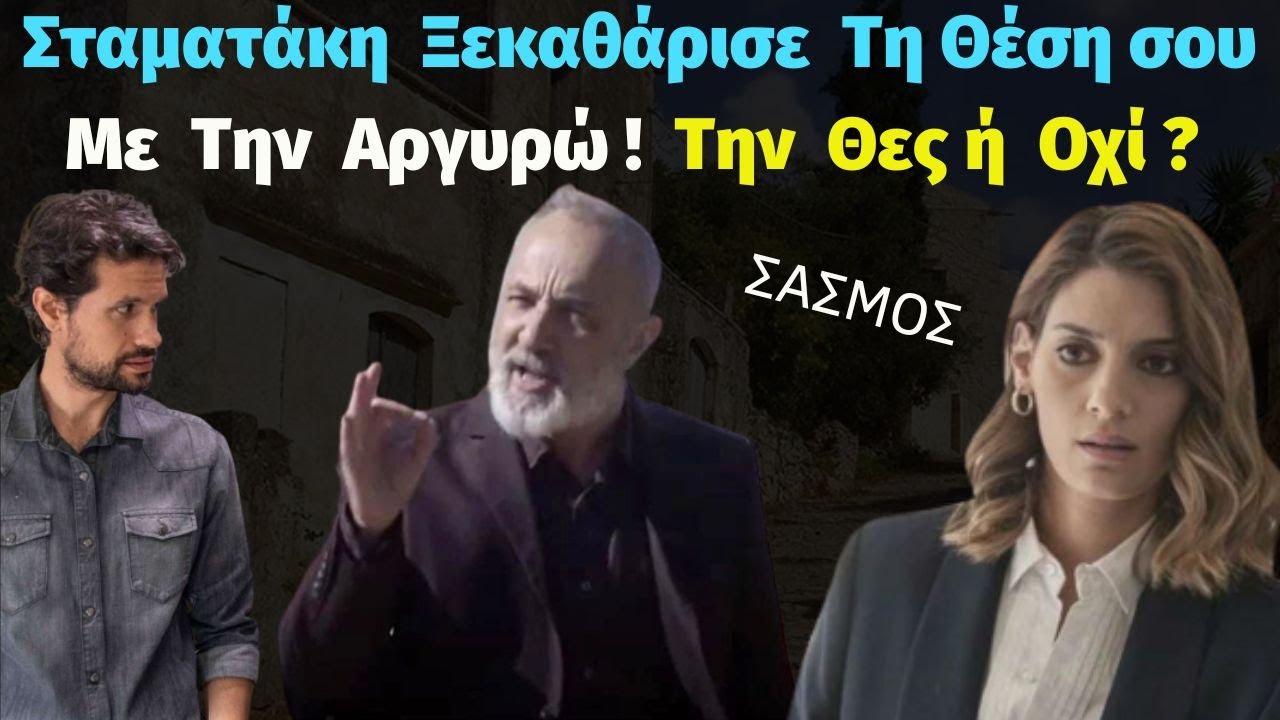 ΣΑΣΜΟΣ | Παύλος : " Σταματάκη Ξεκαθάρισε Την Θέση Σου Με Την Αργυρώ ...