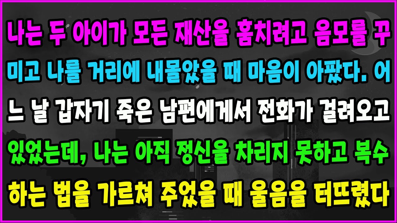고민 라디오 두 아이가 내 재산을 훔치려 음모를 꾸미고 나를 거리로 내몰았을 때 마음이 아팠다 죽은 남편의 전화가 걸려