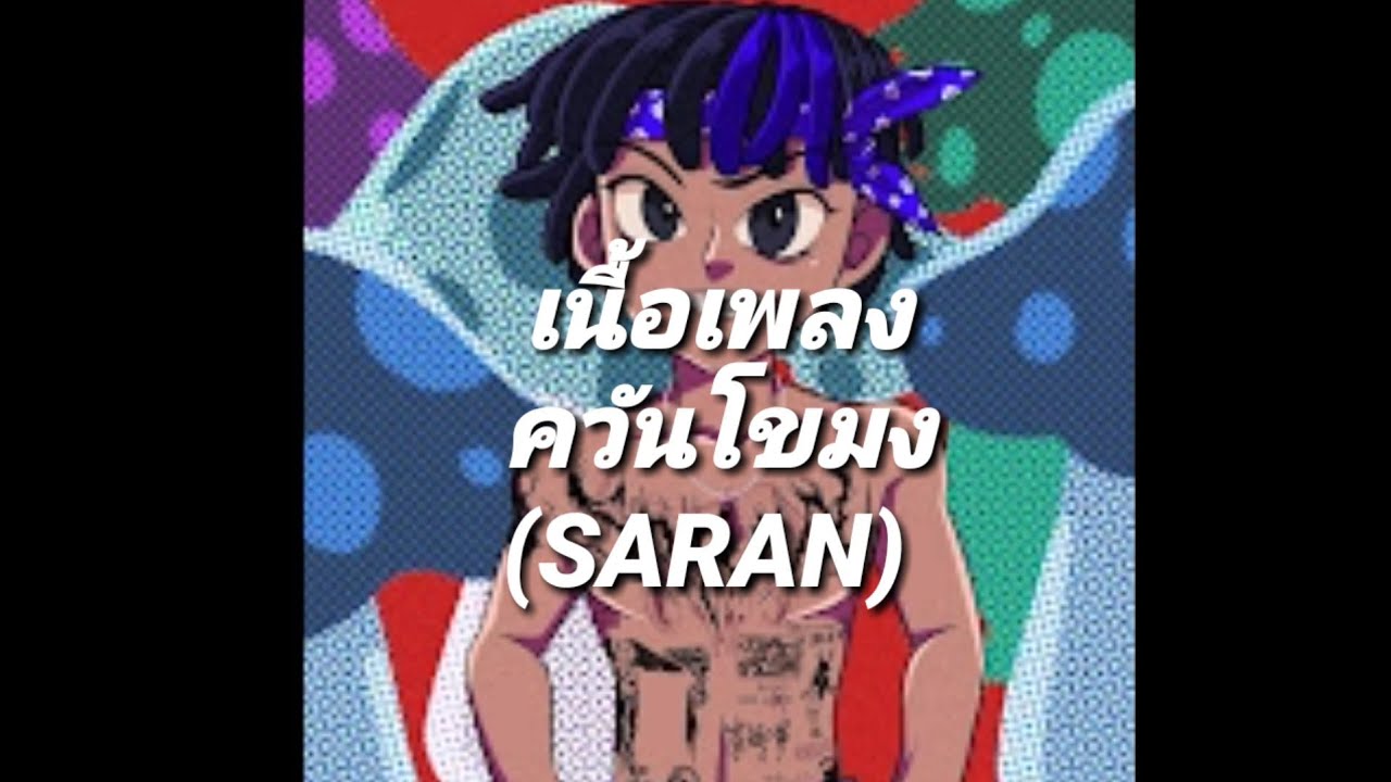 SARAN-ควันโขมง(เนื้อเพลง)💤🎧รับฟังก่อนที่เพลงจะออก💤 - YouTube